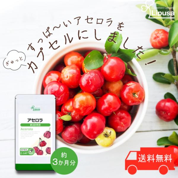 果実の赤色の色素であるポリフェノール「アントシアニン」が美容と健康成分として注目されています。アセロラはブラジル北西部を原産地とするキントラノオ科の常緑低木植物です。果実はビタミンCを豊富に含んでおり、ビタミンC含有量はレモン果汁の約30倍...