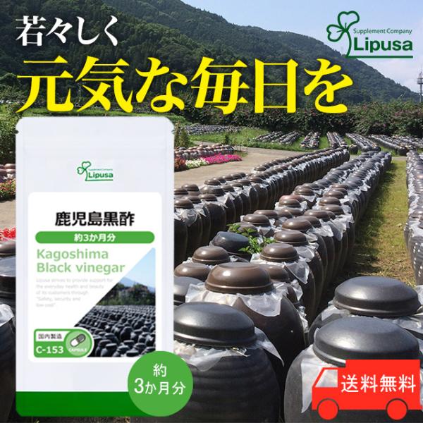 元気で若々しくありたい方に！「鹿児島の黒酢」黒酢の特徴は20種類のアミノ酸がバランス良く含まれていることです。黒酢は一般の穀物酢に比べると原料の玄米を多く使用し、長い時間をかけて醗酵・熟成しているため、アミノ酸や有機酸、ビタミン・ミネラル類...