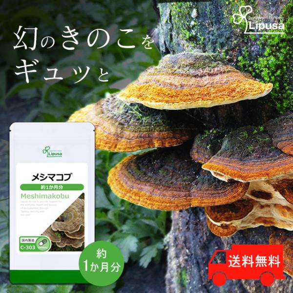 メシマコブとは学名(Phellinus linteus)、タバコウロコタケ科で桑の木などの広葉樹を宿主として寄生し、菌糸体の培養が難しいとされる希少性の高いキノコです。また、βグルカンを豊富に含みます。▼こんな方におすすめ・日々の健康が気に...