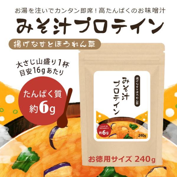 甘くないみそ汁プロテイン！いつもの食事にたんぱく質をプラス。たんぱく質は三大栄養素のひとつで、私たちのカラダのほとんどを構成する重要な栄養素です。エネルギーのもとになったり、カラダのバランスを調整したりするはたらきもあると言われています。年...