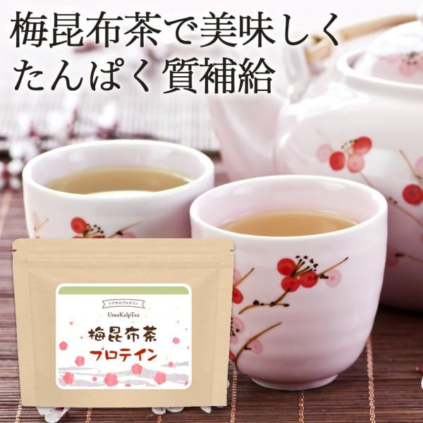 「プロテインは飲みたいけれど、甘い味ばかりで飽きてしまう…」そんな声にお応えして、全く新しい和風フレーバーのプロテインが誕生しました！梅昆布茶をヒントに、毎日続けたくなる、ホッと落ち着くプロテインができました。たんぱく質は三大栄養素のひとつ...