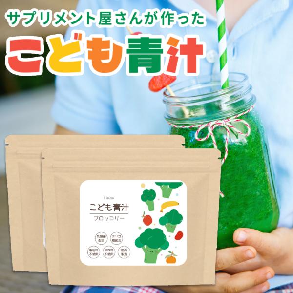 「なんで野菜を食べてくれないんだろう…」「何とかして野菜をとらせたい！」そんな野菜嫌いのお子さんを持つ社員の声からリプサのこども青汁は生まれました。青汁の一般的な主原料としてよく使われているは大麦若葉ですが、リプサのこども青汁はブロッコリー...
