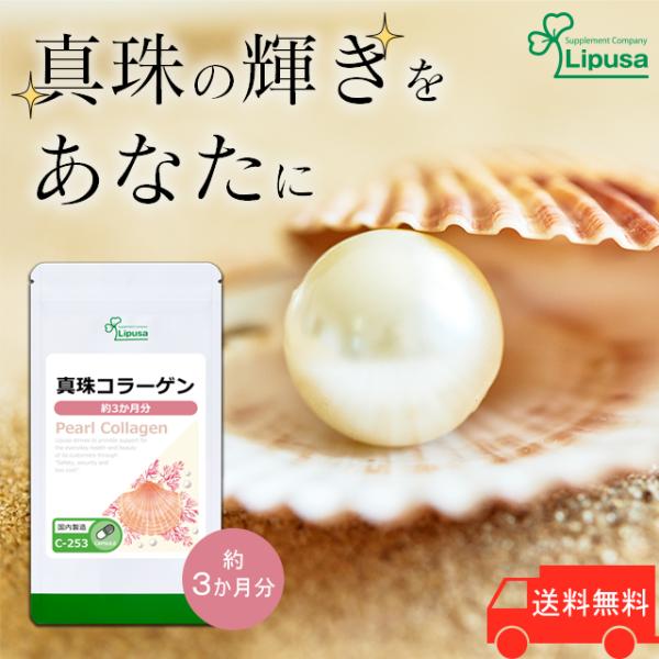 真珠粉には特有のたんぱく質「真珠コンキオリン」が含まれています。これは真珠の独特の輝きをもたらす成分です。真珠粉のコンキオリンはたんぱく質の一種で、17種類のアミノ酸から構成されています。また、日本人に不足しがちな鉄・マグネシウム・カリウム...