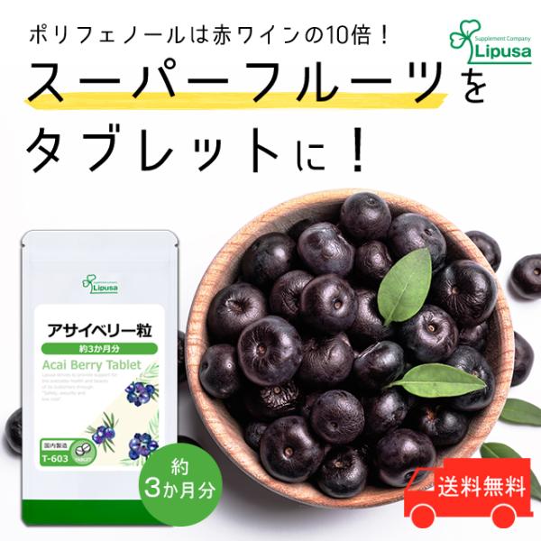 ポリフェノールや鉄分、ダイエットにおすすめの食物繊維が豊富！更にアントシアニンも豊富！アサイベリーは、赤道直下のブラジル(アマゾン)のジャングルで自生し、エネルギー補給のため、数百年も前から愛されているヤシ科のベリーです。最近では、美容意識...