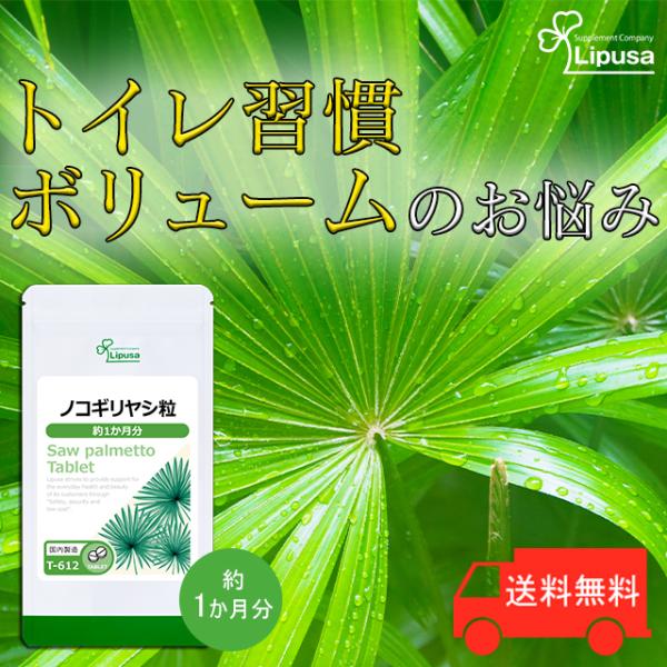 ノコギリヤシはヤシ科の植物で、古くから健康ハーブとして広く利用されてきました。最近では、トイレサポート成分としても注目されています。また、年齢とともにボリュームやスタイリングが気になってきた方にもおすすめの成分です。▼こんな方におすすめ・毎...