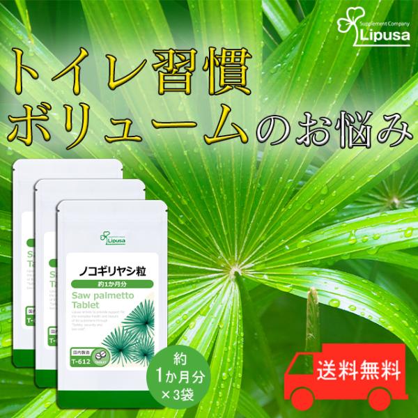 ノコギリヤシはヤシ科の植物で、古くから健康ハーブとして広く利用されてきました。最近では、トイレサポート成分としても注目されています。また、年齢とともにボリュームやスタイリングが気になってきた方にもおすすめの成分です。▼こんな方におすすめ・毎...