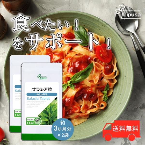 甘いものをついつい食べ過ぎてしまう方に！サラシアは、インドやスリランカに自生するニシキギ科のつる性植物で、学名を「サラシア． レティキュラータ」といいます。インドの人たちは昔からサラシアを取り入れて、バランスをとってきたと言われています。サ...