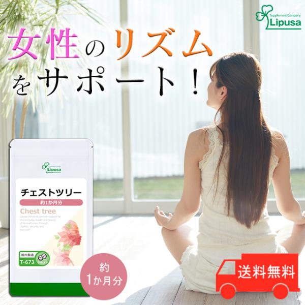 女性のリズムをサポート！チェストツリーは、中央アジアや地中海沿岸などに自生している植物です。ヨーロッパなどでは女性のバランスをサポートすることから「女性のためのハーブ」とも言われています。さらに女性に嬉しい栄養素豊富な植物発酵エキス、ザクロ...