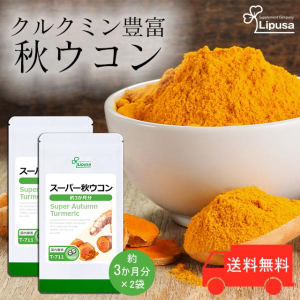 お酒が好きな方におすすめ！クルクミンはポリフェノールの一種で、お酒が好きな方や食生活が不規則な方のサポートに愛用されています。秋ウコンはクルクミンを多く含み、もっとも多く利用されるウコンです。▼こんな方におすすめ・お酒が好きな方・健康が気に...