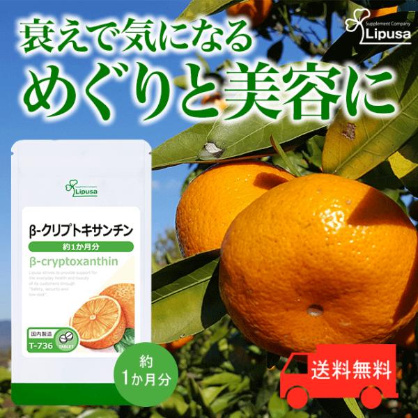β-クリプトキサンチンは天然に存在するカロテノイド色素の一つで、特にミカンや柿などに多く含まれているといわれています。柑橘類の中ではダントツの含有量と言われる温州みかん果皮(愛媛県産)を使用しています。近年注目が集まり、各試験研究試験場など...
