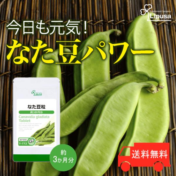 コンカナバリンAがたっぷりのなた豆で今日も元気に！ナタマメという名前はさやが大きく固いため、鉈(なた)を思わせるところから「なた豆・ナタマメ」とついたと言われています。身近なところでは、福神漬けの材料等にもなっています。なた豆は良質なタンパ...