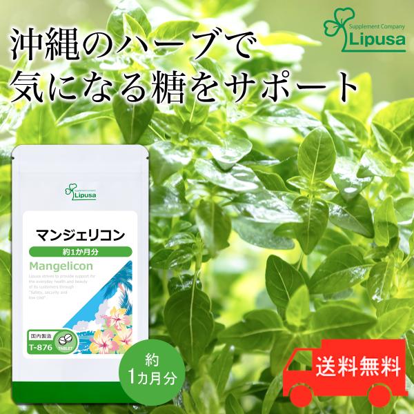 ※こちらの商品は2027年4月30日期限となります。沖縄産のハーブで毎日をもっといきいきと！なんだか最近、スッキリしない…そんな方におすすめなのが、南国の太陽をたっぷり浴びて育ったハーブ、マンジェリコンです。マンジェリコンはブラジル原産のハ...