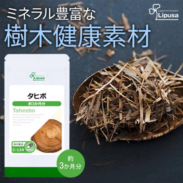 タヒボはアマゾンの奥地に自生する樹木「タベブイア・アベラネダエ」です。この樹の内部樹皮の様々な成分が健康サポートに役立つと知られ、古来から土地の人々に愛飲されてきました。タヒボにはビタミンB6、葉酸、イノシトール、ナイアシンやビタミン類、カ...