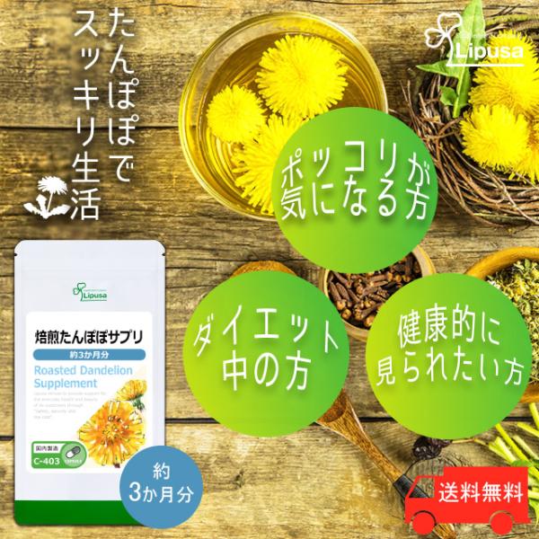 タンポポは、道端、野原にいけば、どこにでも咲いている非常に生命力の旺盛な植物です。実はそのタンポポは、栄養価が非常に高く、ビタミンＢ類、カリウムなど豊富に含んでいます。タンポポの根は、およそ40%のイヌリンやコリン成分を含んでいると言われて...