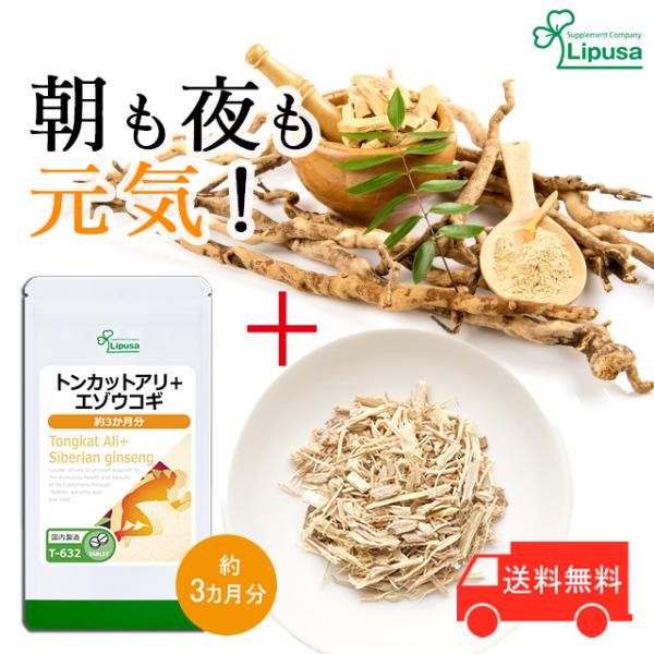 トンカットアリとは、マレーシアなどの熱帯雨林に育ち、古くから役立てられてきた植物(ハーブ)です。ナガエカサというニガキ科の根を粉砕・粉末加工したトンカットアリを使用しました。トンカットアリの根にはユーリコマノンという成分やアルカロイド、ユー...