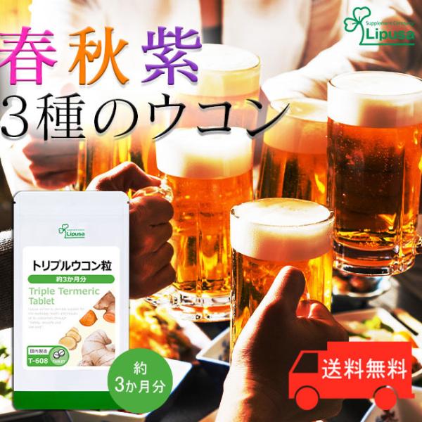 ウコンのトリプルパワー！春ウコン＋秋ウコン＋紫ウコン3つのパワーであなたの健康をサポート！トリプルウコンは、春ウコン、秋ウコン、紫ウコンの3種類のウコンをバランスよく配合しました。ウコンは熱帯アジアを原産地とし、分類すると50種以上といわれ...
