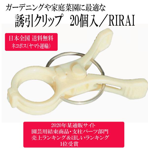 国産 誘引クリップ 【 20個入／RIRAI／2021年6月号「POCO'CE」に掲載 】   送料無料 1,300円（税込）・株式会社RIRAI（リライ）が開発した誘引クリップ『結２２Φ（ゆい２２ファイ）』です。 ・2020年６月 Ama...
