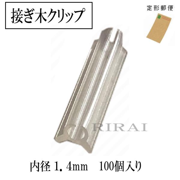 国産 接ぎ木クリップ 【100個入／内径1.4mm／対応内径1.4〜1.7mm】 　　　　 定形郵便発送ナス科 苗 幼苗 接木の接ぎ木にご利用ください。ナスやトマトやピーマンなどの接ぎ木におすすめです。■農家の意見を聞いて開発した安価な接ぎ...