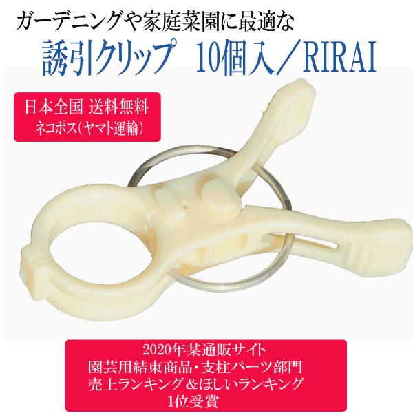 国産 誘引クリップ 【 10個入／RIRAI／2021年6月号「POCO'CE」に掲載  】  送料無料 1,000円（税込）・株式会社RIRAI（リライ）が開発した誘引クリップ『結２２Φ（ゆい２２ファイ）』です。 ・Amazonランキング...
