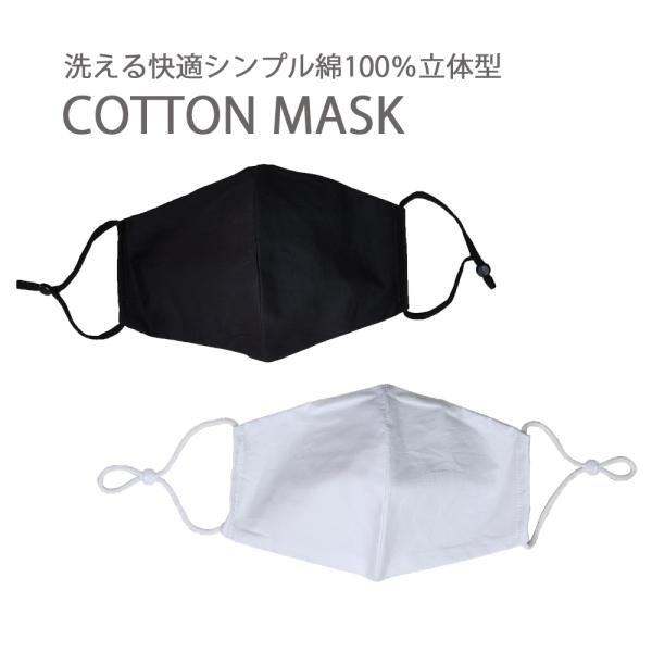 【発売日：2020年09月10日】オリジナル　立体型　布マスクコットン100％【カラー】ブラック/ホワイト【素材】コットン100％【サイズ】幅：約20cm高さ中央：14cm高さ両端：7cmゴム紐長さ：25cm※長さ調節可能アジャスタ付きシン...