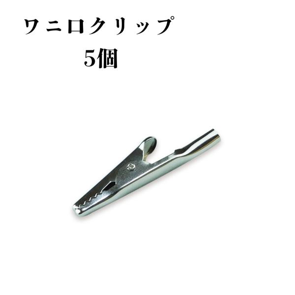 商品概要 リラクリフェのオリジナル ワニ口クリップ