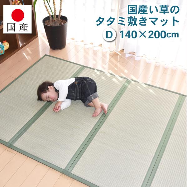 国産い草を使用した安心の国内製造。細部までしっかりした仕上がりです。メーカーの製造直販だから高品質でお買い得。■サイズ：約140×200cm　厚み:約1.3cm（最厚部）■重さ：約5.0kg■素材：表／国産い草100％　中材／高密度圧縮堅綿...