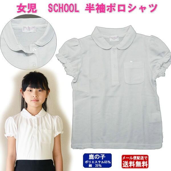 丸衿が可愛い女の子用ポロシャツです♪かぶって着脱するタイプの綿混素材で着替えも楽チン♪かぶりタイプは特に年少のお子様には最適です。お袖はふんわりパフスリーブ♪通園・通学に最適。* 冠婚葬祭にいつでも対応できる優れもの女児ポロシャツ。■素材:...