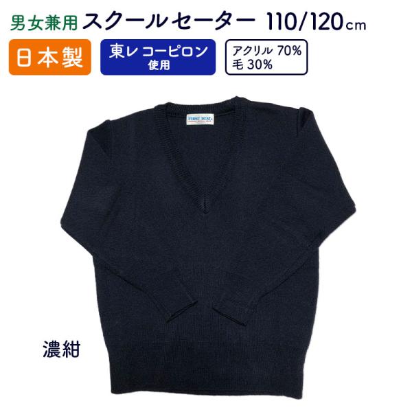 送料無料* 毎日、着るものだから、おすすめします*毛玉ができにくい！　東レの“ コーピロン 使用♪　【日本製】国産仕様のスクール毛混Ｖセーターです。通学用定番、紺の学校用Ｖベスト。触るとわかる 『 しなやかさ♪ 』丸洗い（洗濯ネット使用）Ｏ...