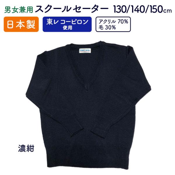 送料無料 160もございます。* 毎日、着るものだから、おすすめします*  毛玉ができにくい！　東レの“ コーピロン 使用♪　【日本製】国産仕様のスクール毛混Ｖベストセーターです。通学用定番、紺の学校用Ｖベスト。触るとわかる 『 しなやかさ...