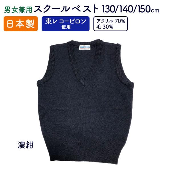 送料無料* 毎日着るものだから、おすすめの【日本製】*毛玉ができにくい！　東レの“ コーピロン 使用♪　【日本製】国産仕様のスクール毛混Ｖベストです。通学用定番、紺の学校用Ｖベスト。触るとわかる 『 しなやかさ♪ 』丸洗い（洗濯ネット使用）...