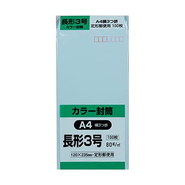 ブルー/長3/N3S80B・Color:ブルーSize:長3PatternName:単品・パッケージ個数:1・120mm×235mm  ブルー  長3・サイズA4横3つ折り用・内容量100枚入・紙厚80g・仕様枠付き