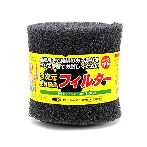 中目ブラック/厚み10X幅100X長さ1000mm/MF-13・Size:厚み10X幅100X長さ1000mmStyle:中目・パッケージ個数:1・ウレタンフォームが有する三次元構造と高い空孔率、さらに完全なオープンセル構造の為、低い圧力損...