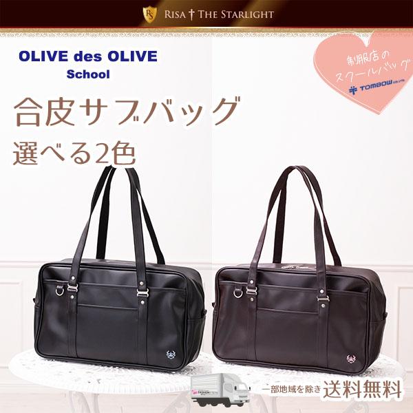 クラウン刺繍のワンポイントが品良く映える☆OLIVE des OLIVEの合皮スクールバッグです。セミマットな合皮の質感が良い♪A4ファイルも入り、肩にかけて持てる使いやすい優れもの☆前ポケットには小物整理に便利な仕分けポケット付き！素材：...