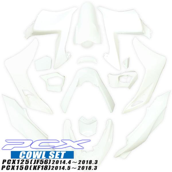 商品名■外装カウル 15点セット ホワイト塗装済み商品説明■本商品の表面はツルツルの光沢仕様です。■PCX(JF56/KF18)のアッパーカウル15点セットです。■塗装に関しましては、車と同じウレタン塗装仕上げですので、つや・光沢はもちろん...