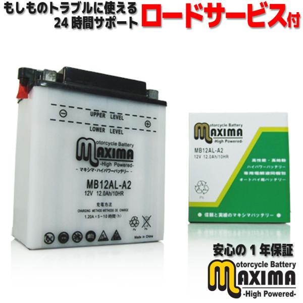 ■1年保証＆ロードサービス付き開放型バッテリー■型番：MB12AL-A2■電圧：12V■容量：12.0Ah■サイズ：(L)約135mm×(W)約80mm×(H)約160mm■数量：1個メーカー相互性■GSユアサバッテリー：YB12AL-A2...