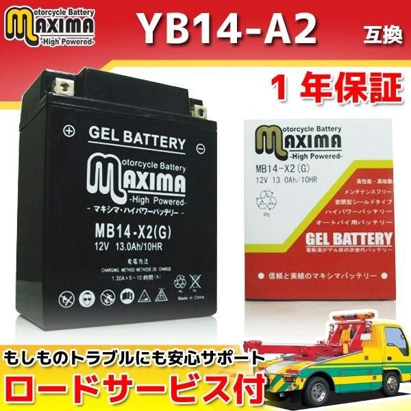 ■1年保証＆ロードサービス付きジェルバッテリー■型番：MB14-X2(G)■電圧：12V■容量：13.0Ah■サイズ：(L)約134mm×(W)約88mm×(H)約166mm■数量：1個メーカー相互性■GSユアサバッテリー：YB14-A2■...