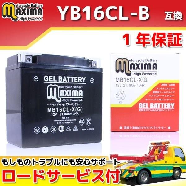 ■1年保証＆ロードサービス付きジェルバッテリー■型番：MB16CL-X(G)■電圧：12V■容量：21.0Ah■サイズ：(L)約174mm×(W)約99mm×(H)約174mm■数量：1個メーカー相互性■GSユアサバッテリー：YB16CL-...