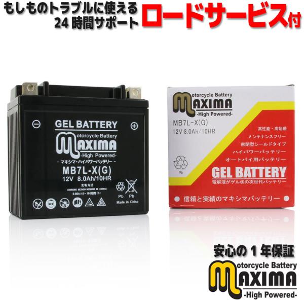 ■1年保証＆ロードサービス付きジェルバッテリー型番：MB7L-X(G)電圧：12V容量：8.0Ahサイズ：(L)約135mmx(W)約75mmx(H)約133mm数量：1個■メーカー相互性GSユアサバッテリー：YB7L-B/12N7-3B古...