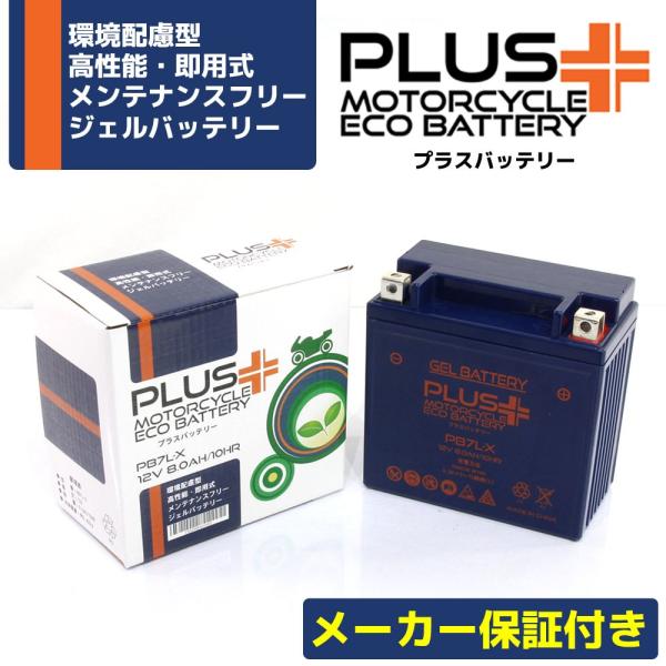 ■1年保証付きジェルバッテリー■型番：PB7L-X■電圧：12V■容量：7.0Ah■サイズ：(L)約135mmx(W)約75mmx(H)約133mm■数量：1個■付属品：本体・ターミナル金具・取扱説明書・保証書 メーカー相互性■GSユアサバ...