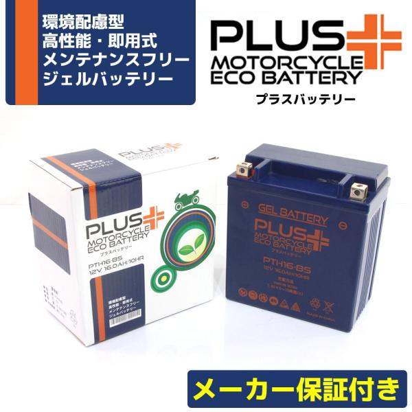 ■1年保証付きジェルバッテリー■型番：PTH16-BS■電圧：12V■容量：16.0Ah■サイズ：(L)約150mmx(W)約87mmx(H)約161mm■数量：1個■付属品：本体・ターミナル金具・取扱説明書・保証書 メーカー相互性■GSユ...