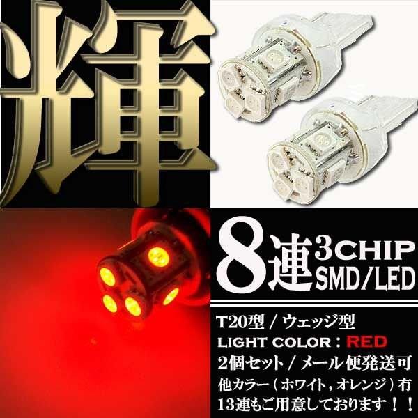 ■8連 3chips（計24連） SMD-LED球、T20ウェッジタイプのシングル球2個セットです。■通常LEDの場合、直線的な光になってしまいますが、正面に3個、側面に5個の計8個SMD/LEDを組み込む事により、大幅に照射範囲を広げる事...