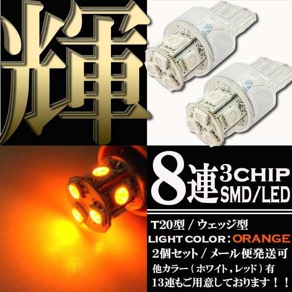 ■8連 3chips（計24連） SMD-LED球、T20ウェッジタイプのダブル球2個セットです。■通常LEDの場合、直線的な光になってしまいますが、正面に3個、側面に5個の計8個SMD/LEDを組み込む事により、大幅に照射範囲を広げる事が...