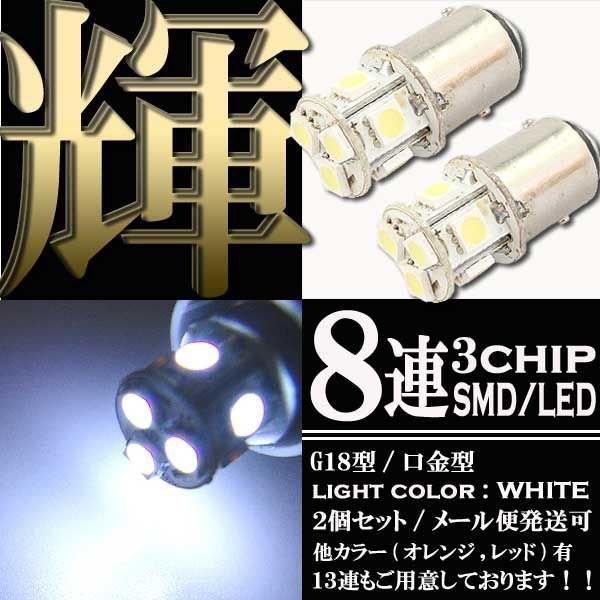 ■8連 3chips（計24連） SMD-LED球、S25(G18)ダブル球2個セットです。■通常LEDの場合、直線的な光になってしまいますが、正面に3個、側面に5個の計8個SMD/LEDを組み込む事により、大幅に照射範囲を広げる事が可能と...