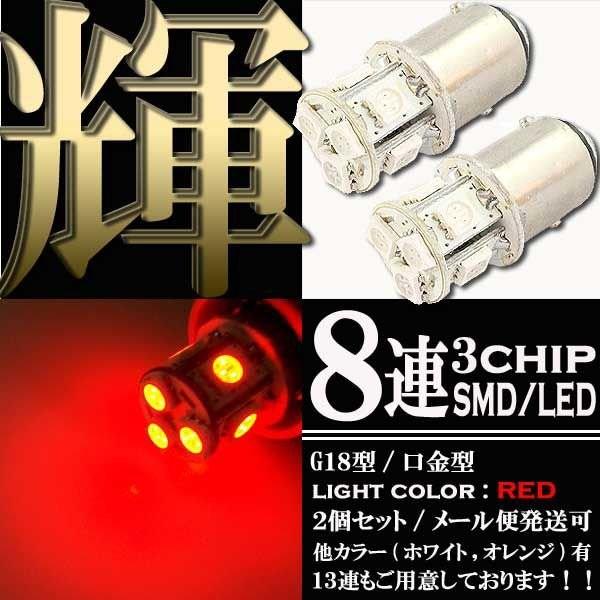 ■8連 3chips（計24連） SMD-LED球、S25(G18)ダブル球2個セットです。■通常LEDの場合、直線的な光になってしまいますが、正面に3個、側面に5個の計8個SMD/LEDを組み込む事により、大幅に照射範囲を広げる事が可能と...