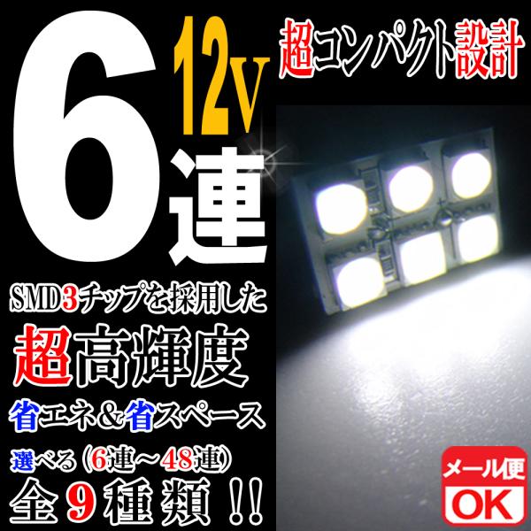 商品名■LEDルームランプ 6連 ホワイト商品説明■最強LED「3chipSMD」採用で従来比約3倍の明るさ感！！■直視出来ないほどの明るさで車両の隅まで照らします！■薄さ約5mmのサイズで取り付け車種、場所を選びません！■サイズ可変式アダ...