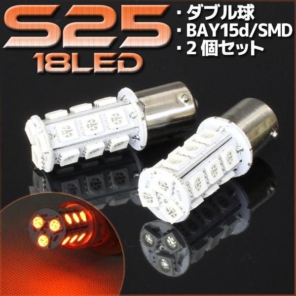 ■18連 3chips（計54連） SMD-LED球、S25(G18)ダブル球2個セットです。■通常LEDの場合、直線的な光になってしまいますが、正面に3個、側面に15個の計18個SMD/LEDを組み込む事により、大幅に照射範囲を広げる事が...