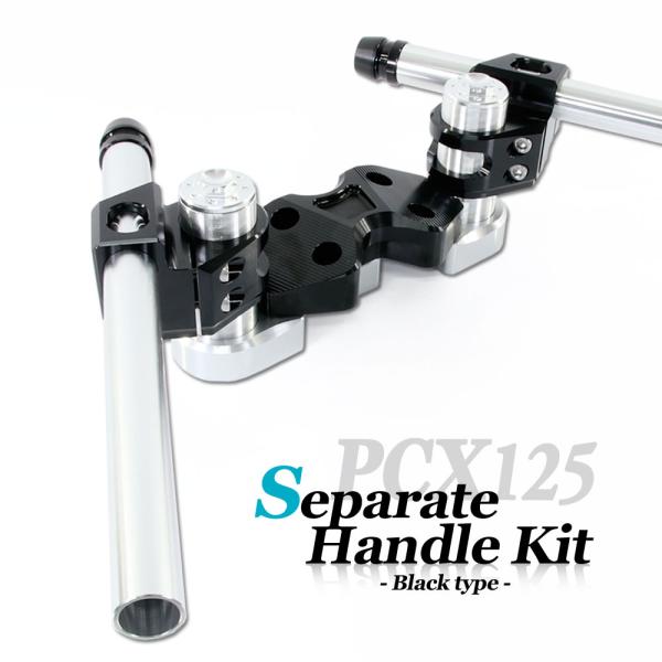 商品名■セパレートハンドルキット ブラック商品説明■アルミ削り出しのセパハンキットで、高級感のある仕上りとなっております。■フロント周りの重心が下がったように見えることでスポーティーな見た目になります。■また、ハンドルのポジションやアングル...