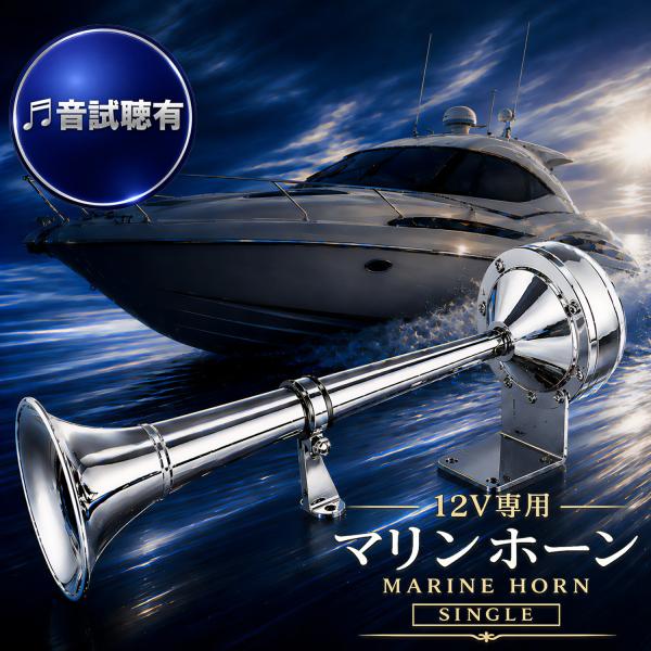 商品名■電動トランペットホーン(シングル)商品説明■SUS304ステンレス採用。 過酷な塩害や雨に強い優れた耐食性で美しさと耐久性を長く保ちます。■一般的なホーン（90〜100dB）の約1.3倍以上の音圧を誇り、遠くまで力強い警笛音を瞬時に...
