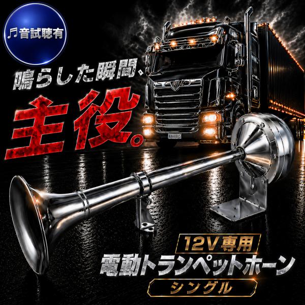 商品名■電動トランペットホーン(シングル)商品説明■SUS304ステンレス採用。 過酷な塩害や雨に強い優れた耐食性で美しさと耐久性を長く保ちます。■一般的なホーン（90〜100dB）の約1.3倍以上の音圧を誇り、遠くまで力強い警笛音を瞬時に...