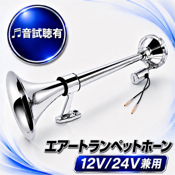 商品名■トランペットホーン(12V 24V)商品説明■12V/24V兼用のマルチ設計。 軽トラや普通車から、大型トラック、ダンプ、トレーラー、船舶まで、幅広く対応します。■全長630mmのロングトランペット形状から生み出される、低く太い厚み...